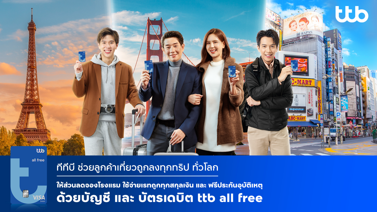 ทีทีบี จัดหนักให้ลูกค้าบัญชีและบัตรเดบิต ttb all free รับเทศกาลท่องเที่ยว – DooDee